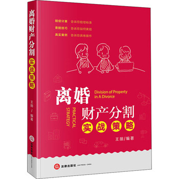 离婚财产分割实战策略