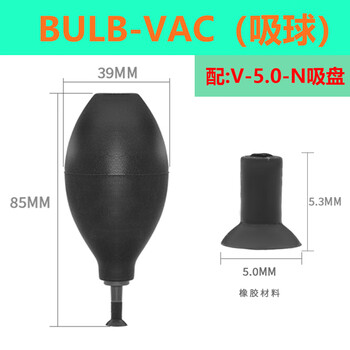 【BULB-VAC吸球系列 】YFGPH 仿静电硅胶椭圆吸球真空无痕玻璃镜片盖板丝印吸拿工具/ 配吸盘V-5-N【黑色橡胶】 BULB-VAC ...