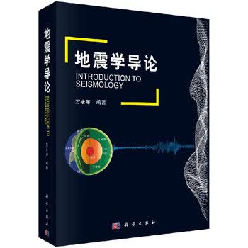 【科学出版社直供】地震学导论