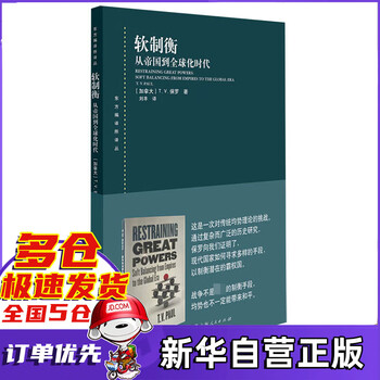 软制衡(从帝国到全球化时代)/东方编译所译丛