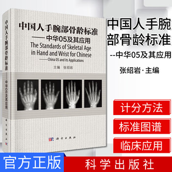 中国人手腕部骨龄标准中华05及其应用 张绍岩主编RC图谱法、骺线骨龄计分方法和骨龄标准图谱9787