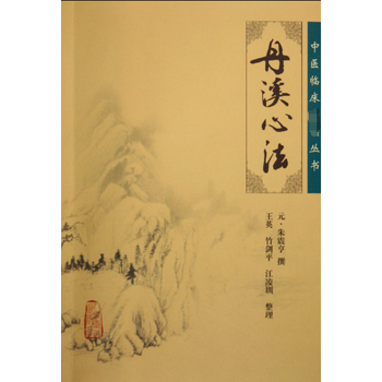 丹溪心法\/中医临床丛书