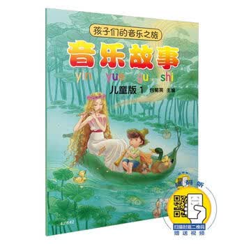 孩子们的音乐之旅:音乐故事(儿童版)1   音乐  包菊英  上海音乐出版社  9787552317
