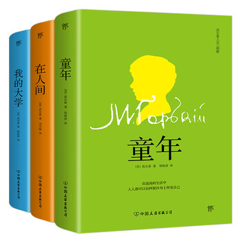 高尔基人生三部曲（套装共3册）