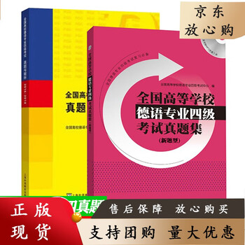 rt  全国高校德语专业四级考试真题与解析2013年-2018年全两册德语专四专4历年真题集