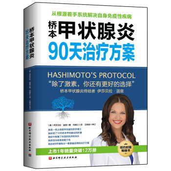 桥本甲状腺炎90天治疗方案(新版)