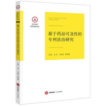 基于药品可及性的专利法治研究
