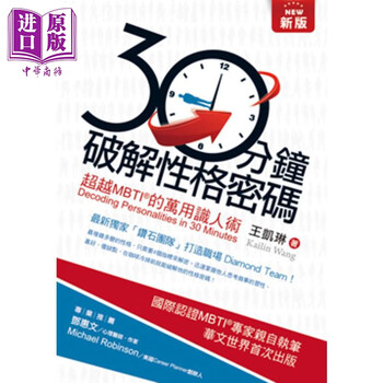 新版30分钟破解性格密码 超越MBTI的万用识人术 港台原版 王凯琳 白象文化