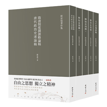陈寅恪文集 经典代表作套装全五册 柳如是别传 隋唐制度渊源略论稿唐代政治史述论稿 元白诗笺证稿 书籍