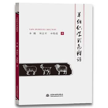 羊组织学彩色图谱 9787517069089