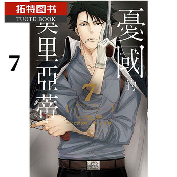 原版进口书 漫画书 柯南?道尔忧国的莫里亚蒂 7东立