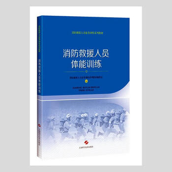 消防员入职技能训练 9787547844946 家居书籍