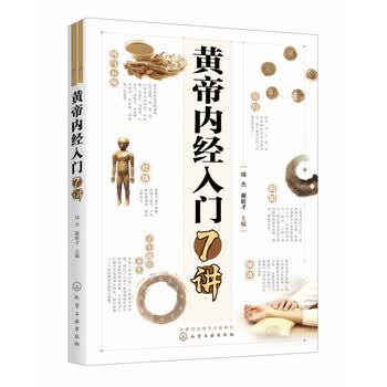 黄帝内经入门7讲