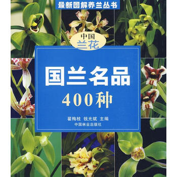 国兰名品400种 翟梅枝 农业/林业 9787503856662