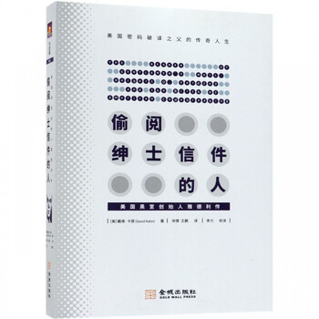 偷阅绅士信件的人(美国黑室创始人雅德利传)