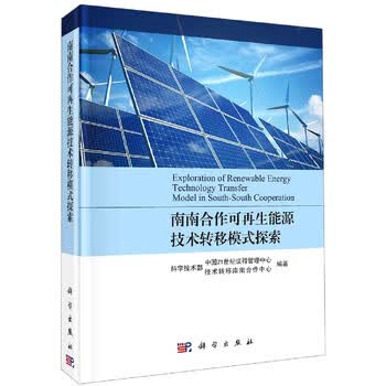 南南合作可再生能源技术转移模式探索(精)