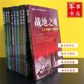 【可开具正规发票】中国空军故事丛书9本鹰击长空一本书了解人民空军武器装备箭指苍穹长空淬利剑劲舞八面风 空军故事丛书9本天+战+箭+鹰+长+危+劲+一+空
