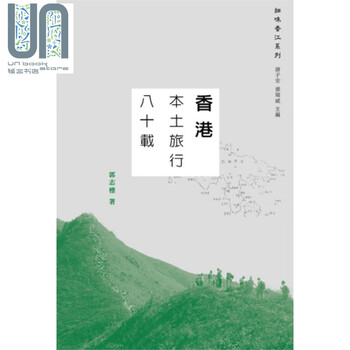 香港本土旅行八十载 港台原版 郭志标 香港三联书店 香港历史
