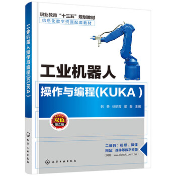 工业机器人操作与编程(KUKA )（韩勇）