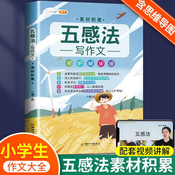 斗半匠修辞法五感法镜头法顺序法扩句法作文书 小学生语文作文素材积累大全写作方法技巧三年级四年级五年级六年级通用作文书全套装 【单本】五感法 （素材积累）
