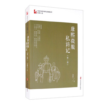 正版 康熙微服私访记第三部（网店不卖） 9787520518949