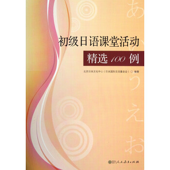 初级日语课堂活动精选100例(附光盘)
