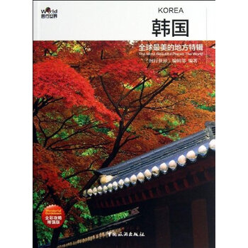 全球美的地方特辑:韩国