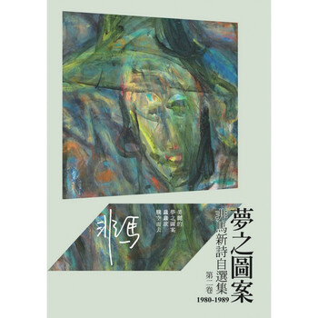 现货【台版】梦之图案：非马新诗自选集 第二卷 (1980-1989)