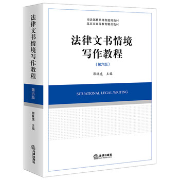 法律文书情境写作教程(第六版)