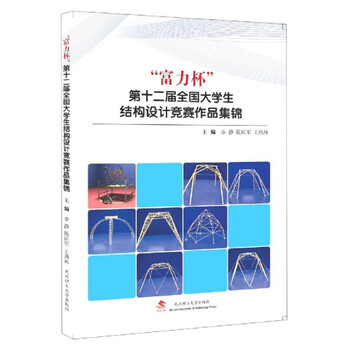 “富力杯”第十二届全国大学生结构设计竞赛作品集锦