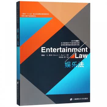 娱乐法(原书第4版)/世界文创产业前沿译丛