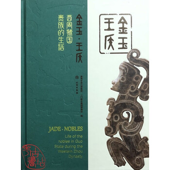 金玉·王侯：西周虢国贵族的生活 9787501072477