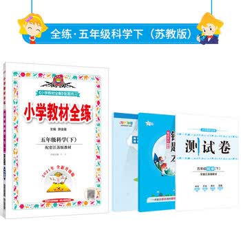 小学教材全练｜五年级下科学（苏教版）2022春配套江苏版教材搭配小学教材全解五年级下册科学同步使用5年级练习册