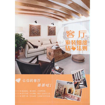 客厅-家装细部钻石法则  家居 9787503876561