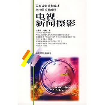 电视新闻摄影(任金洲)