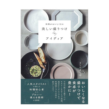 美丽装盘创意书 摆盘造型师町山CHIHO摆盘技术 配色设计 朝日新闻出版 日文原版进口图书时尚生活 善本图书