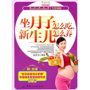 坐月子怎么吃、新生儿怎么养 《孕育专家大讲堂》编委会【正版书】