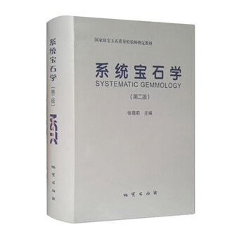 系统宝石学（第二版） 张蓓莉 主编 系统地阐述了天然宝玉石的宝石学特征 是教材 是工具书