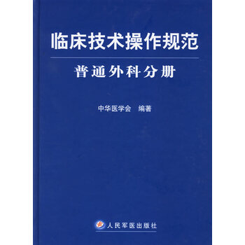 临床技术操作规范-普通外科分册