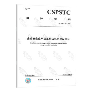 T/CSPSTC 17-2018企业安全生产双重预防机制建设规范