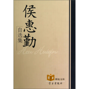 侯惠勤自选集