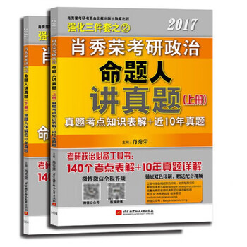 2017肖秀荣考研政治命题人讲真题(上下)