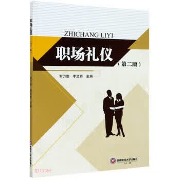职场礼仪【保证正版】