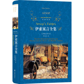 伊索寓言全集（新版）经典译林奥莉维亚·坦普尔罗【新华书店，售后无忧】