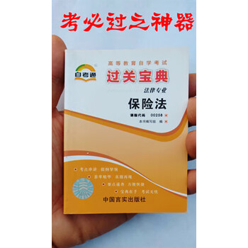 自考小册子 00258  保险法 过关宝典 掌中宝