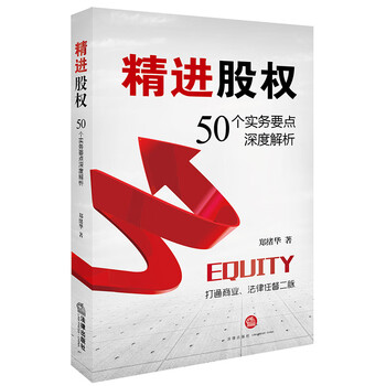 精进股权 郑绪华 法律出版社【正版图书】
