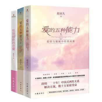 爱的五种能力1+2+恰到好处的恋爱 赵永久