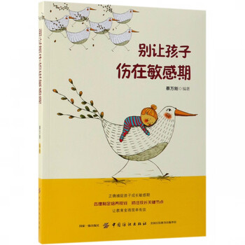 别让孩子伤在敏感期