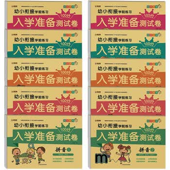 小笨熊 幼小衔接测试卷 拼音.识字.数学.语言 共10册(中国环境标志产品 绿色印刷)
