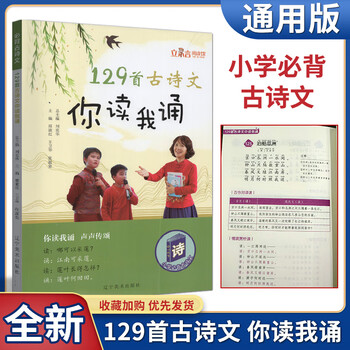 立木言阅读馆 必背古诗文 129首古诗文你读我诵 通用版 小学一二三四五六年级古诗必背语文专项训练思维导读经典古诗文注音版 129首古诗文你读我诵 小学通用